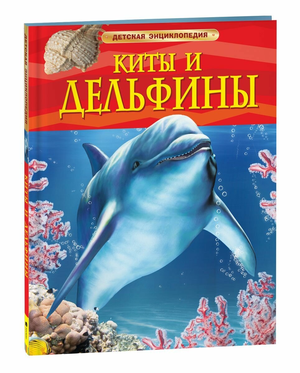Киты и дельфины. Детская энциклопедия