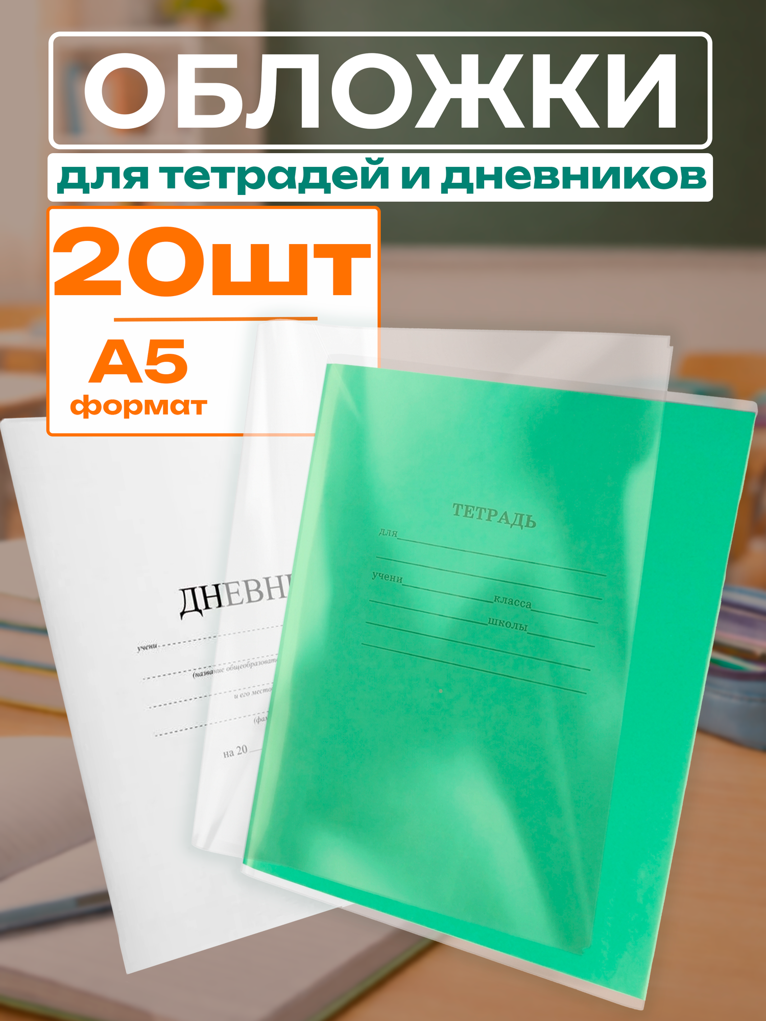 Обложки для тетрадей и дневников 20 шт плотные прозрачные для школы