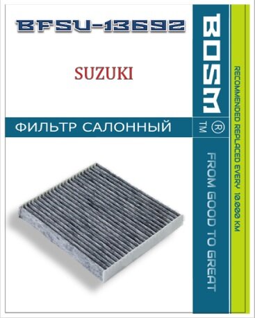 Фильтр салона угольный BOSM BFSU-13692 SUZUKI 9586