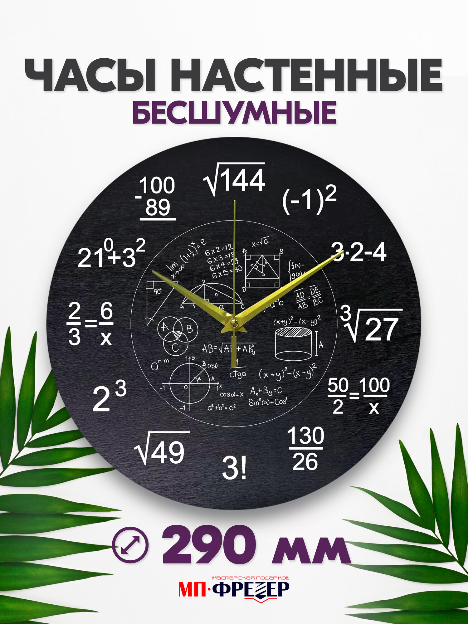 Настенные часы с формулами математики в подарок. Учителю геометрии, классному руководителю в учебный класс, кабинет
