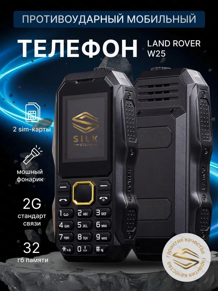 Мобильный телефон LAND ROVER W25, черный, 2 sim-карты, противоударный, с фонариком