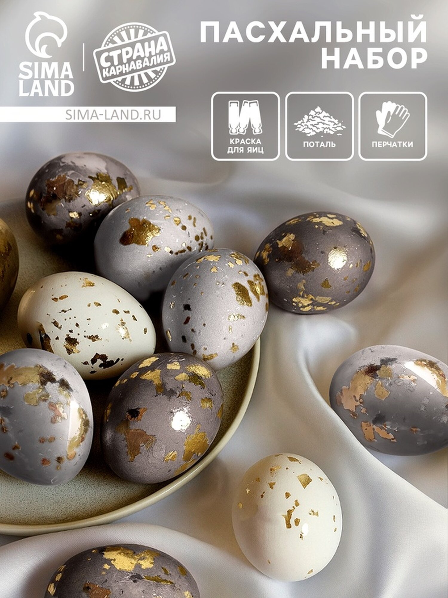 Набор для украшения яиц «Благородный серый»: краска, фольга, перчатки