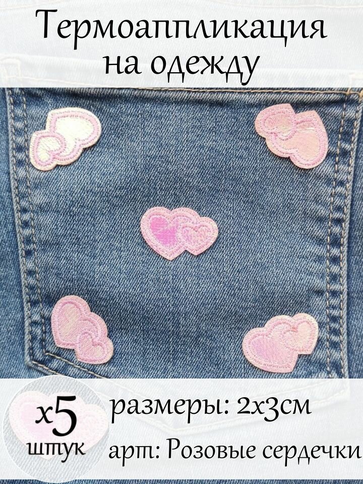 Термонаклейка / заплатка на одежду / артикул - "Розовые сердечки" / 5шт.