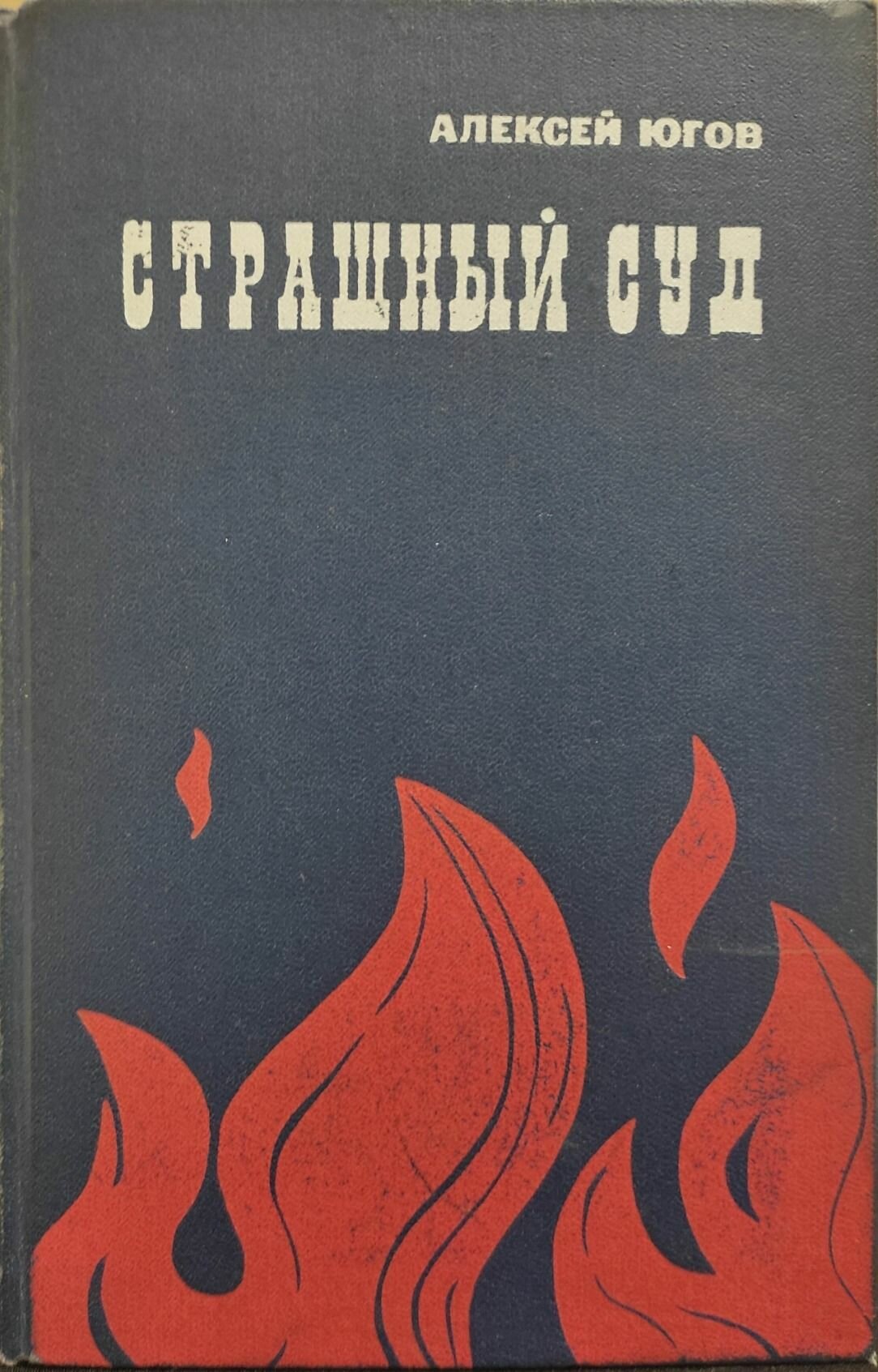 Страшный суд (подписи). Югов Алексей Кузьмич. Московский рабочий. 1971. Твердый переплет. 848 стр