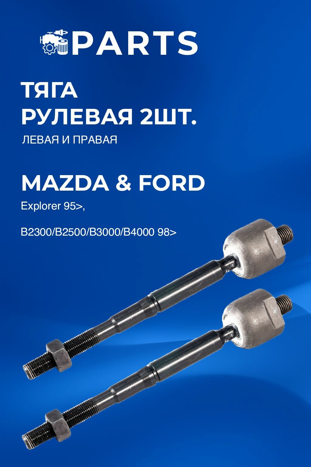Тяга рулевая (комплект 2шт.) для а/м Ford Explorer 95>, Mazda B2300/B2500/B3000/B4000 98>