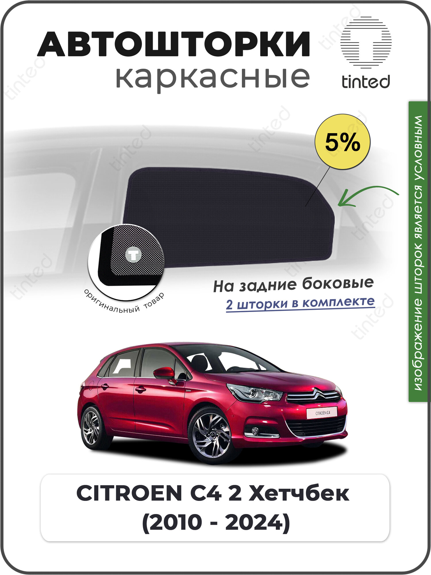 Шторки на автомобиль солнцезащитные CITROEN C4 2 Хетчбек 5дв. (2010 - по н. в.) на задние двери 5%, сетки от солнца в машину ситроен С4, Каркасные автошторки Premium