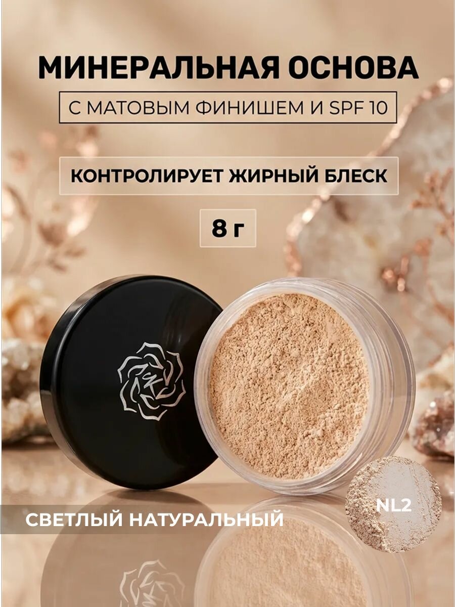 Основа матовая NL2 Светлый натуральный