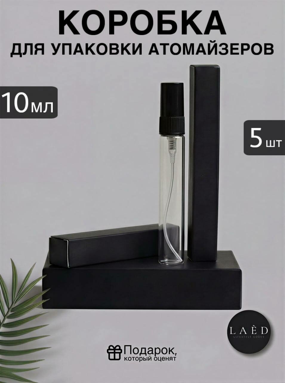 Коробка для упаковки атомайзеров до 10 мл, 5 шт, для флаконов духов, пробников и мини-тары
