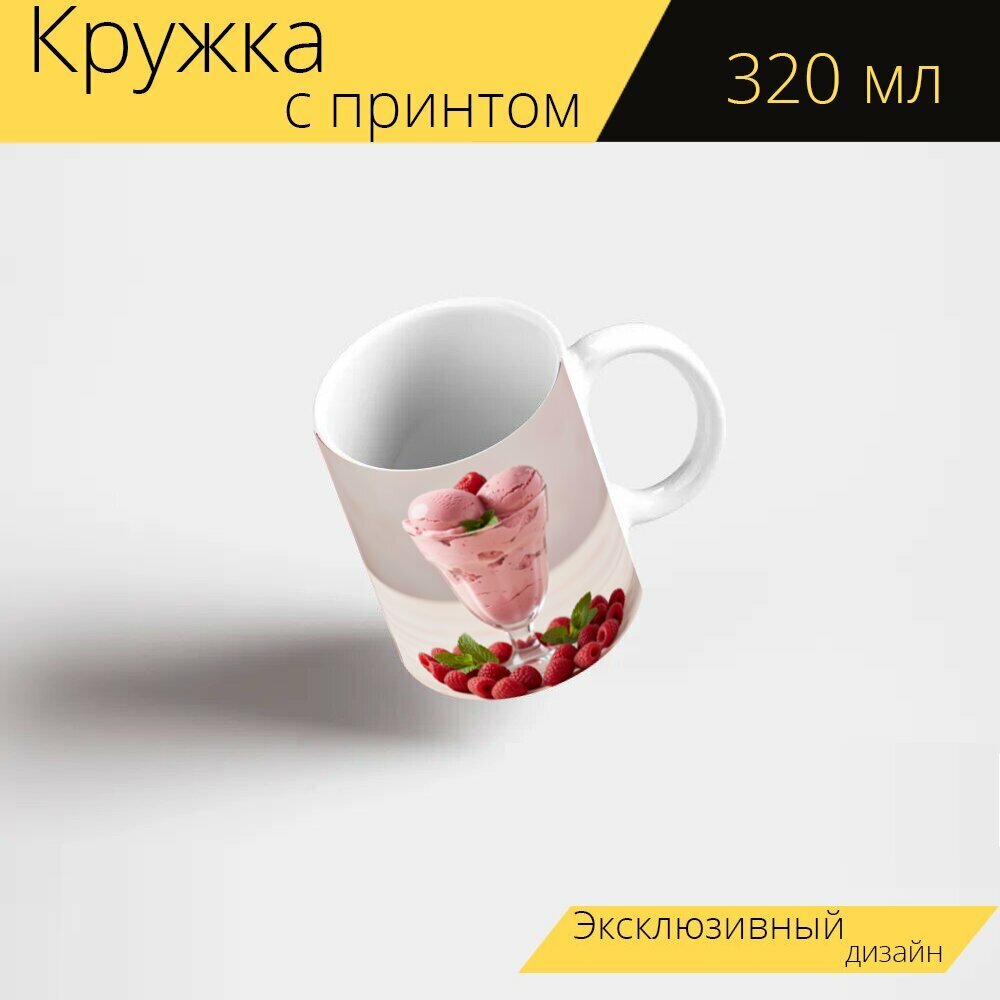 Кружка с рисунком, принтом "Клубничное мороженое с малиной. Нежный десерт в прозрачном бокале: розовые шарики сливочного лакомства, свежие ягоды малины и мята. Светлый." 320 мл.
