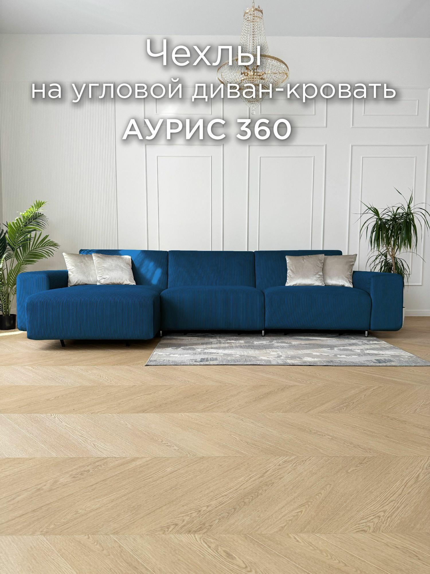 Чехол на диван-кровать Redsofa Аурис угловой 360 см Noodle 07