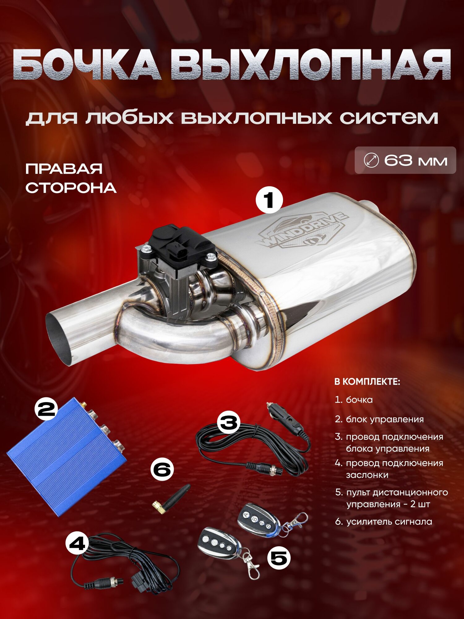 Банка глушителя правая с заслонкой электроуправляемого выхлопа 63мм