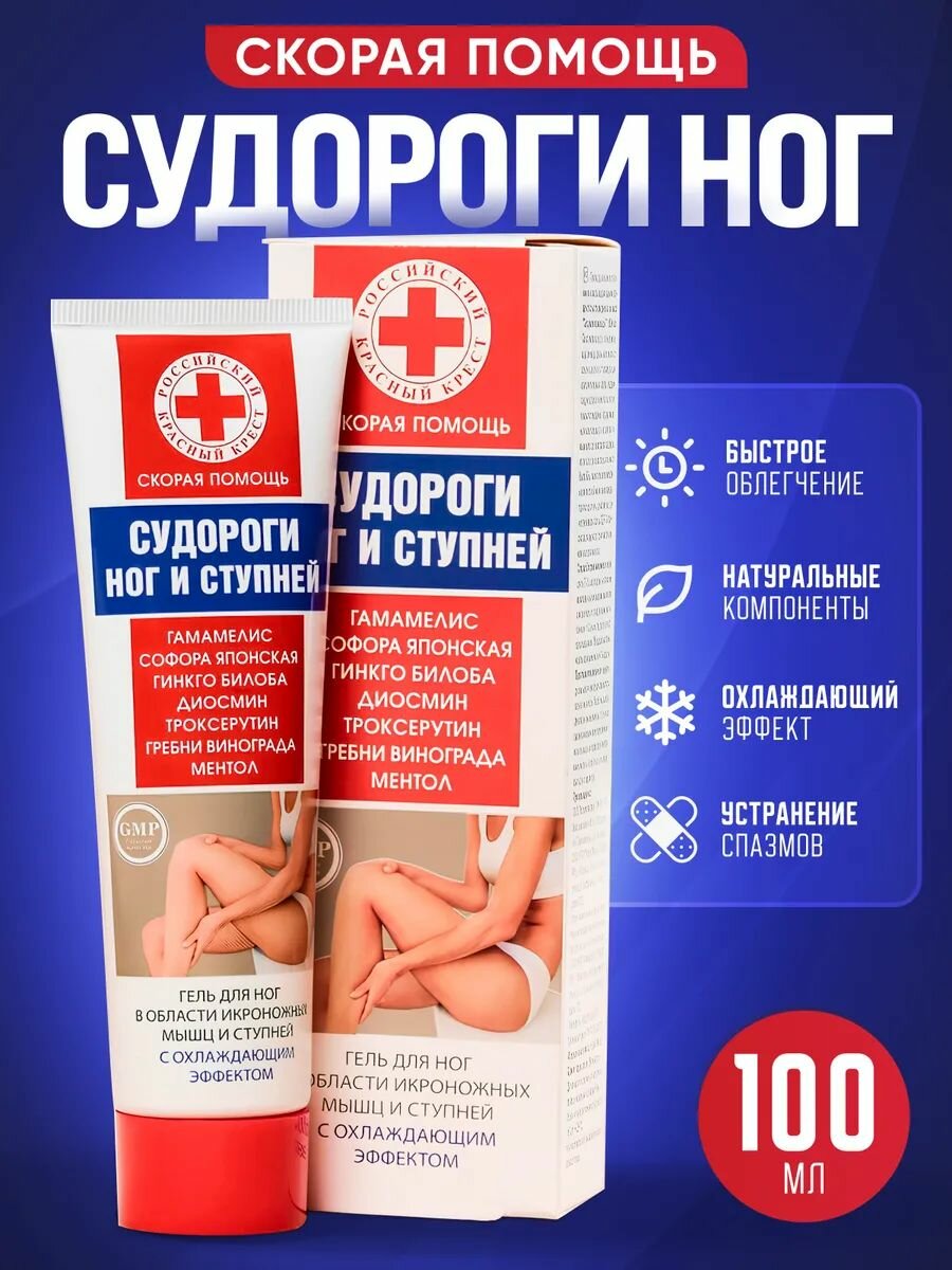 Скорая помощь Судороги ног и ступней (с охлаждающим эффектом) гель для ног, 100мл