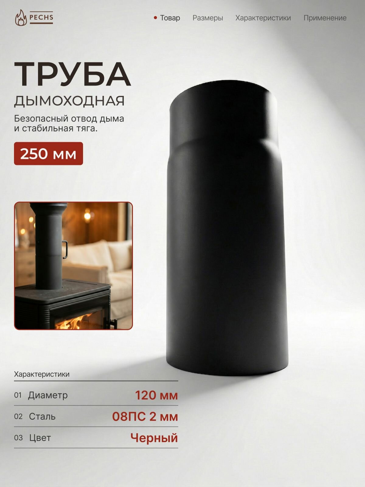 Труба дымоходная из котловой стали 2 мм D120 L250