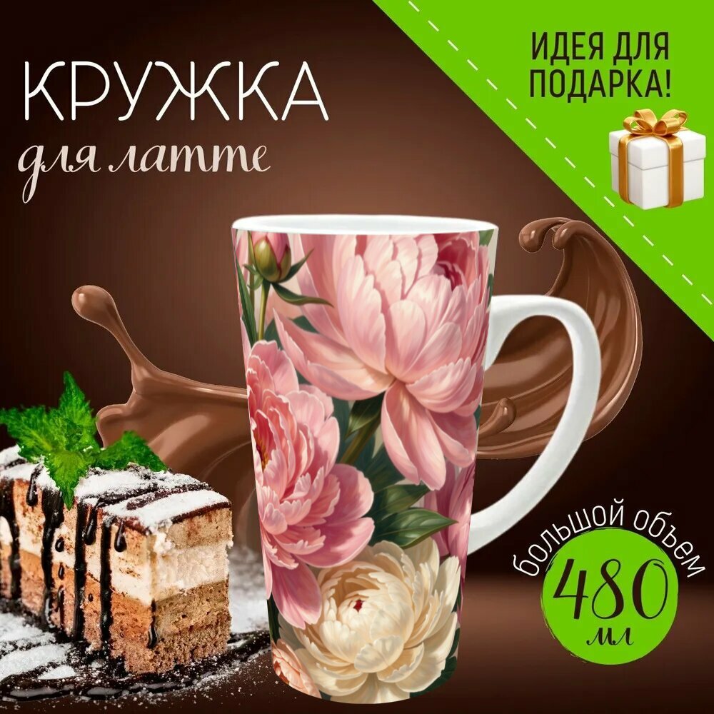 Кружка латте керамическая большая для чая и кофе с прикольным принтом "Пышные розовые пионы. Живописная цветочная композиция с крупными махровыми бутонами в нежно-розовых." 500 мл.