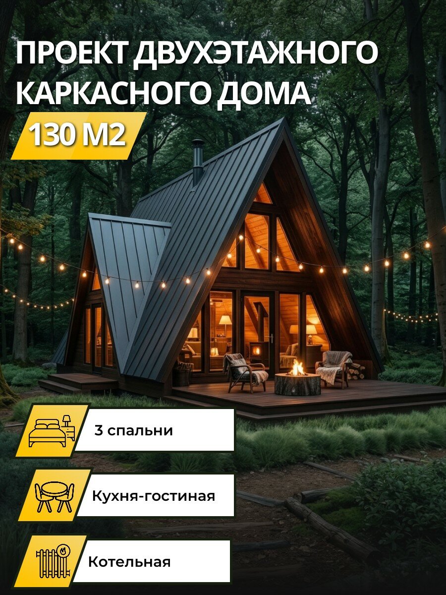 Проект двухэтажного каркасного дома А-фрейм 130 м2 с 3 спальнями