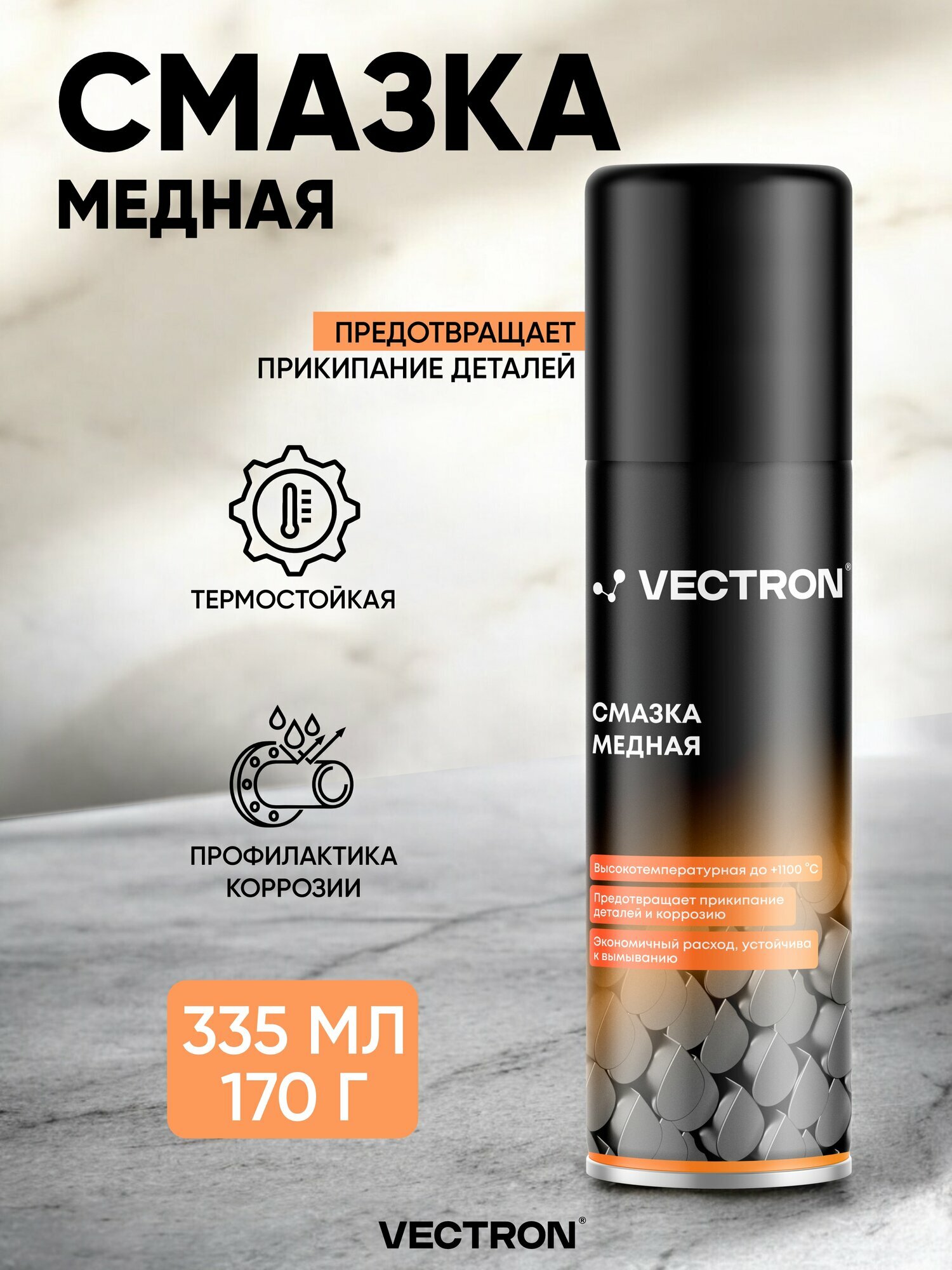 Смазка медная VECTRON, аэрозоль, высокая термостойкость, 335мл