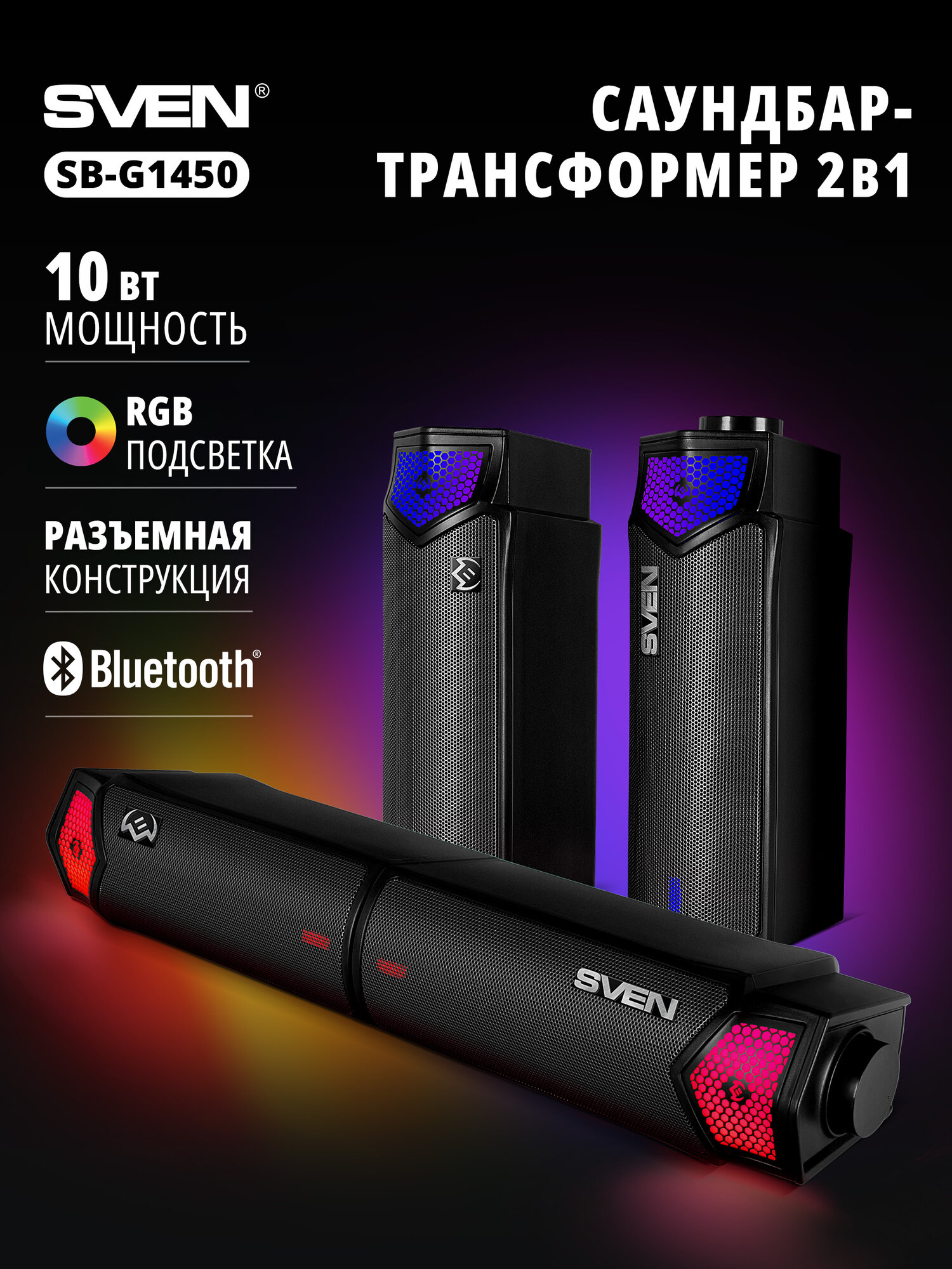 SVEN SB-G1450 Саундбар мини 2в1 с Bluetooth и RGB-подсветкой, 10 Вт