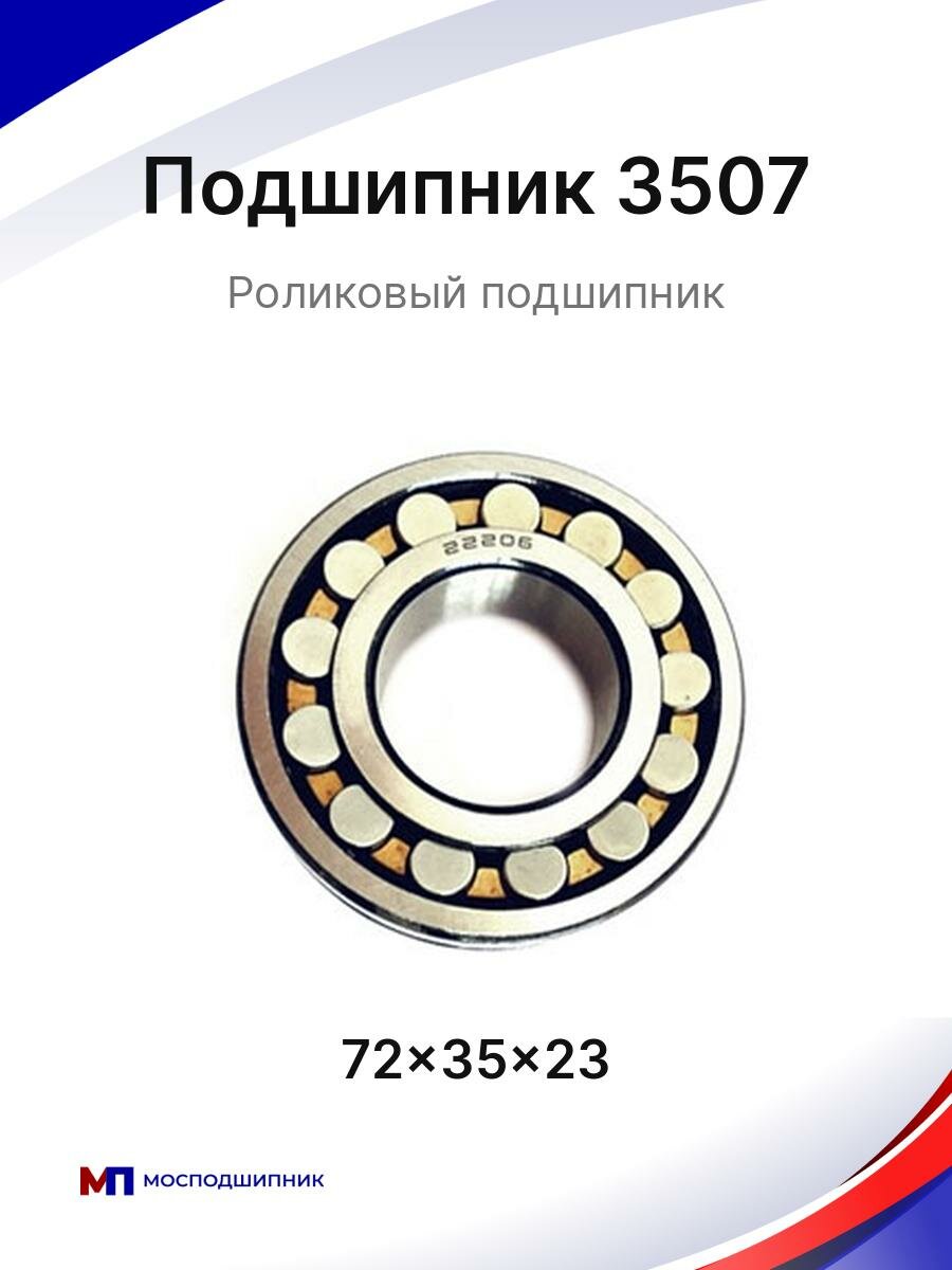 Подшипник 3507