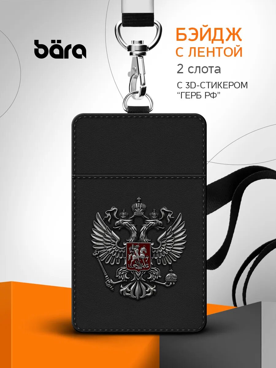Бейдж для пропуска двойной кожаный с лентой и гербом, металлический карабин
