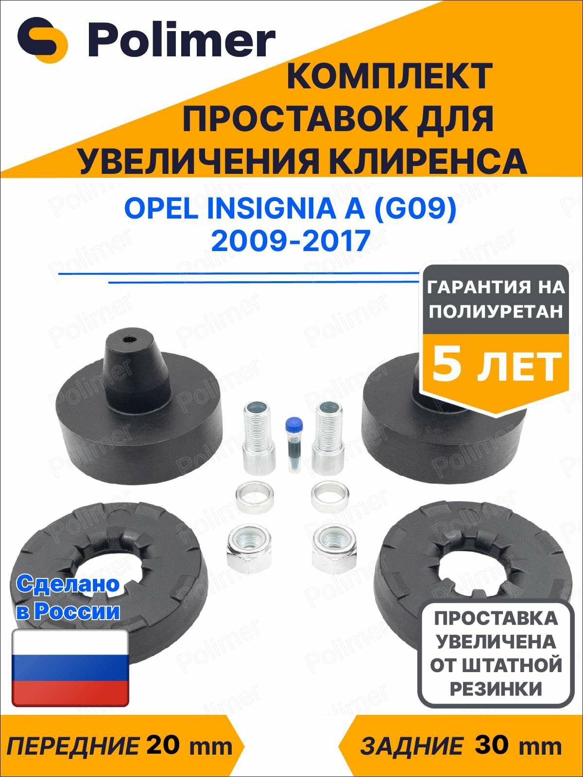 Комплект проставок увеличения клиренса Opel Insignia A (G09) 2009-2017 - полиуретан, передние 20 мм, задние 30 мм