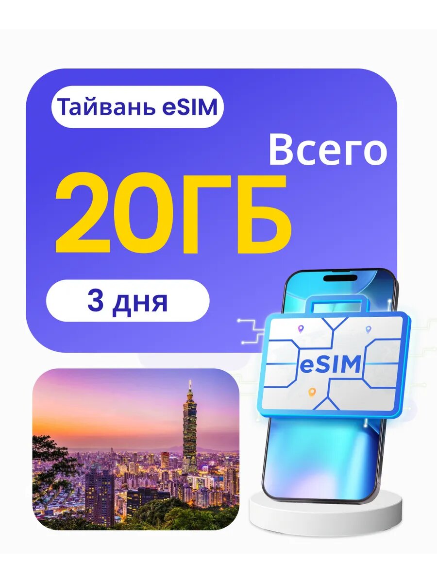 Тайвань eSIM-карта Интернет 20 ГБ на 3 дня