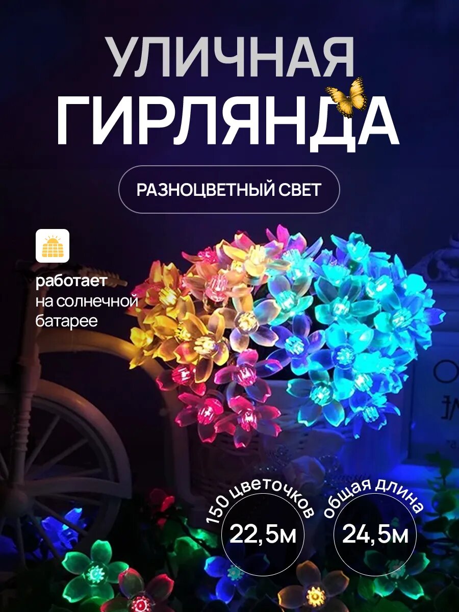 Гирлянда LIGHTINGTON "Цветы", на солнечных батареях, уличная, 24.5 м