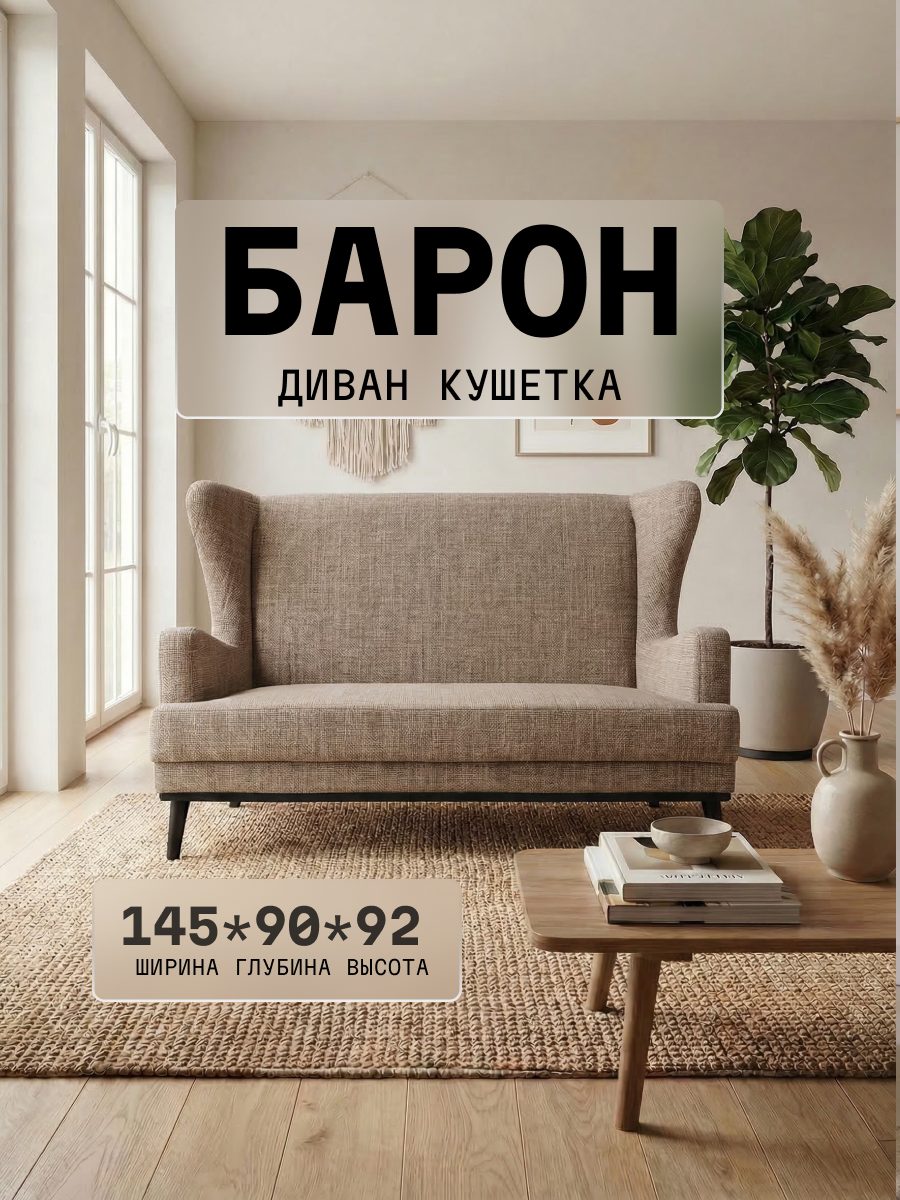 Диван нераскладной кушетка Барон прямой на ножках Дрим беж 145*90*92 см рогожка