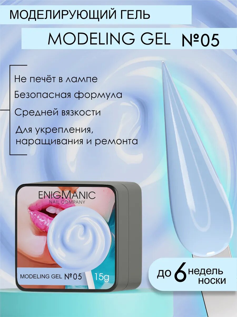 Гель для наращивания ногтей ENIGMANIC Modeling gel 05 15 мл.