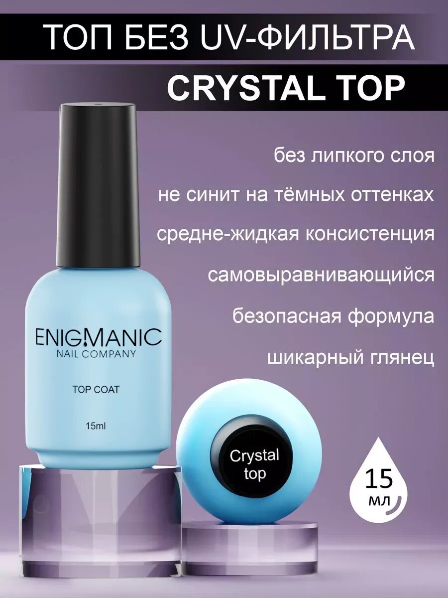 Топ гель без липкого слоя ENIGMANIC Crystal Top 15 мл. прозрачный