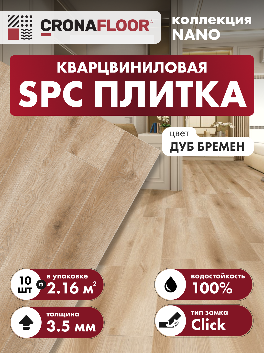 Виниловая плитка SPC CronaFloor 4V Nano Дуб Бремен ZH-82021-7 (в уп. 10 шт./2.16 кв. м)