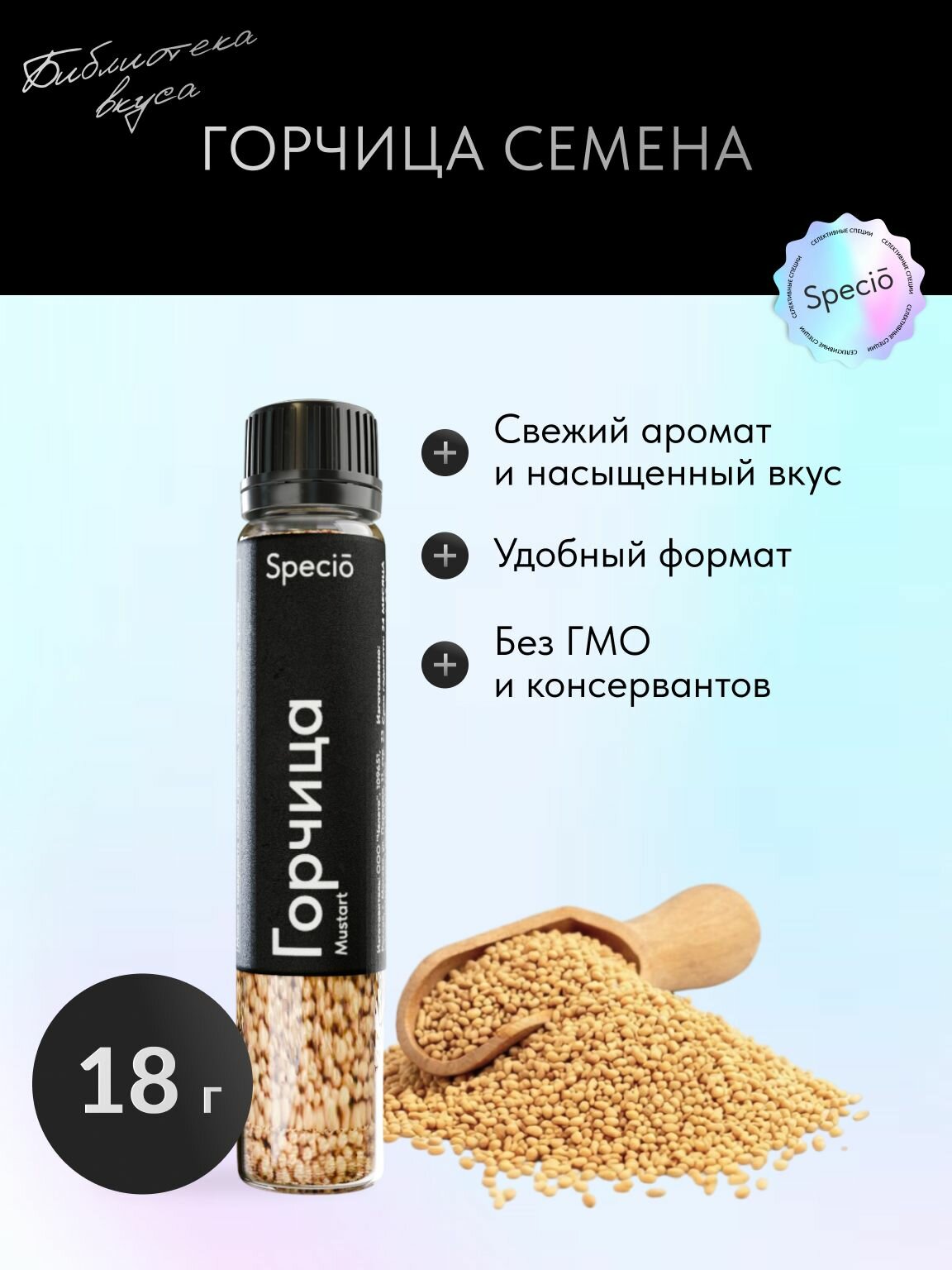 Горчица желтая семена 18 г