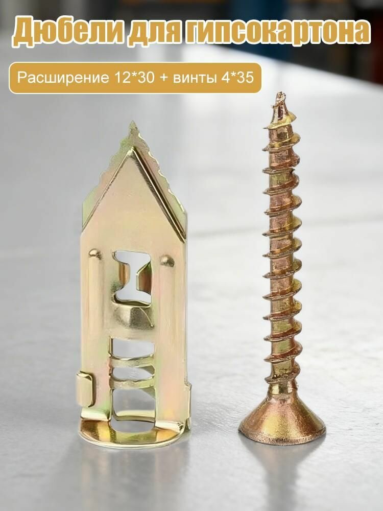 Дюбель металлический для ГКЛ "Ласточка" саморез