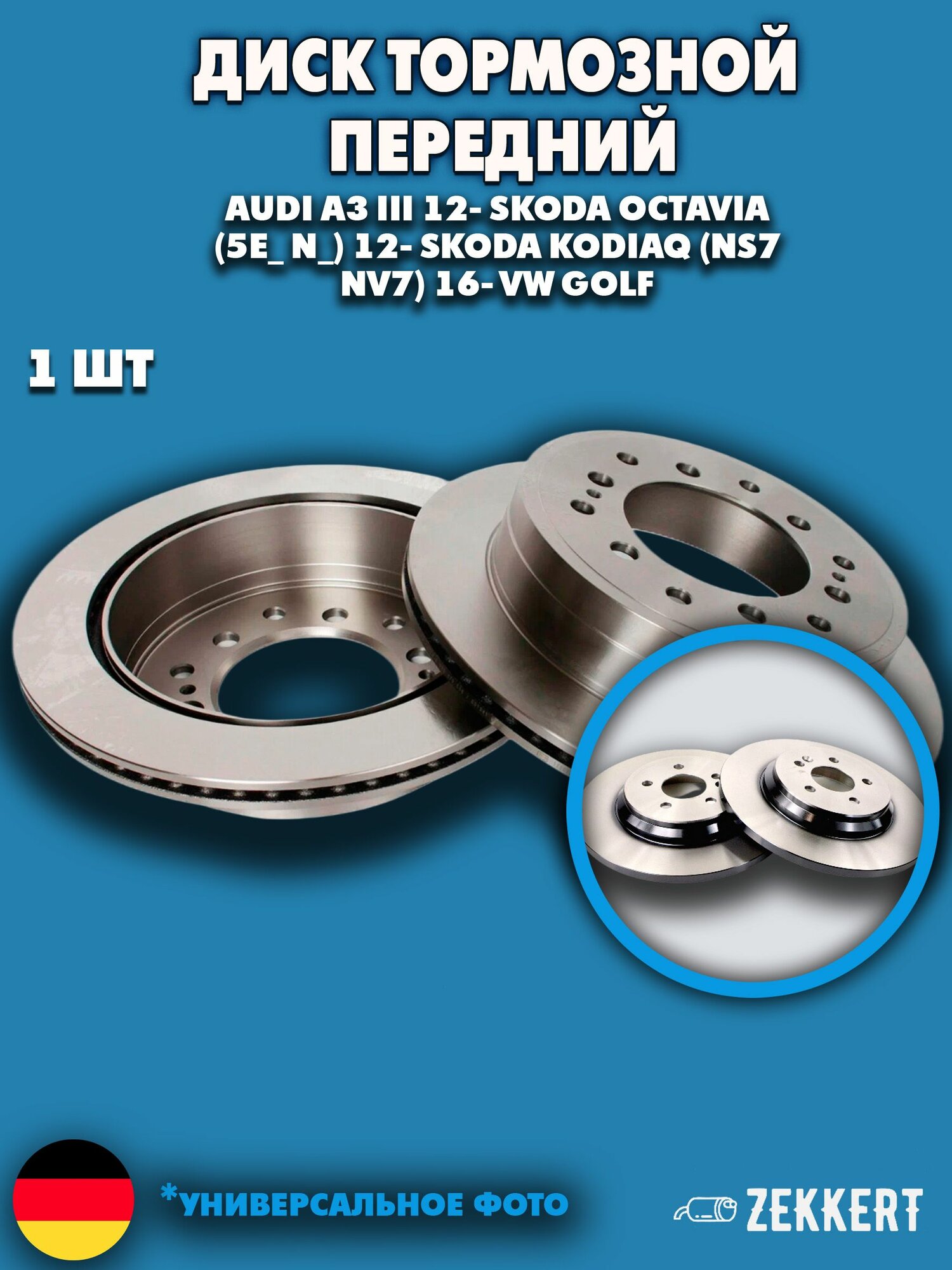 Диск тормозной пер. Audi A3 III 12- Skoda Octavia (5E_ N_) 12- Skoda Kodiaq (NS7 NV7) 16- VW Golf