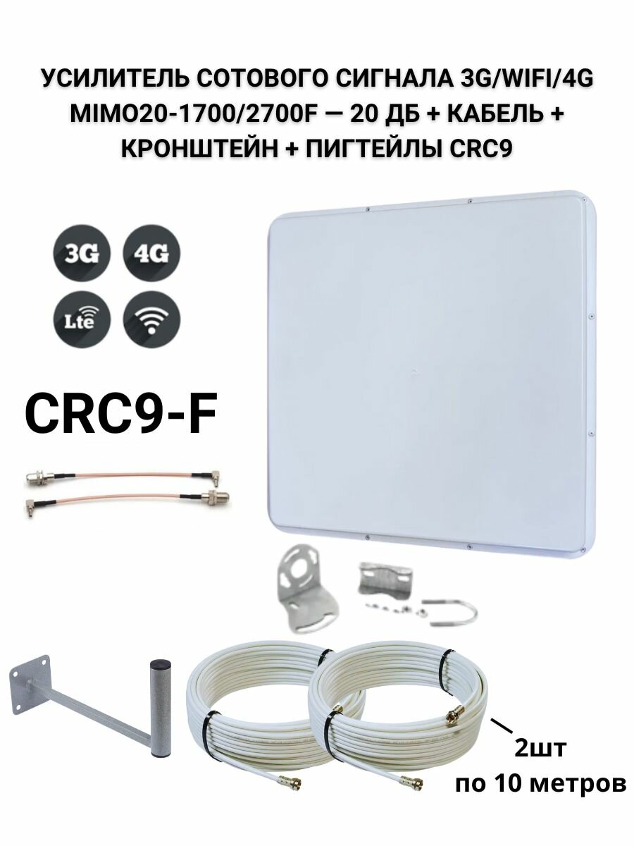 Усилитель сотового сигнала MIMO20-1700/2700F 20 дБ, с кабелем, кронштейном и CRC9