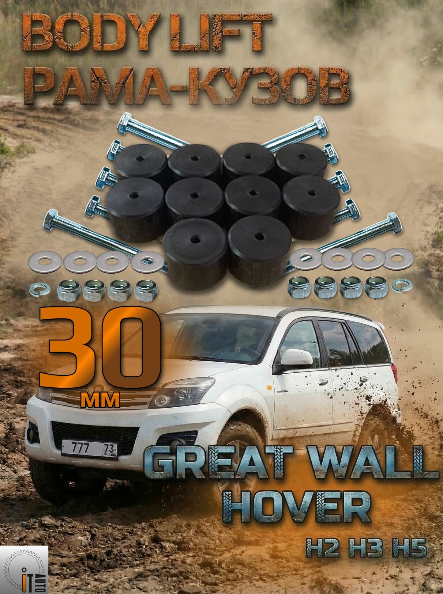 Комплект лифта кузова Great Wall Hover H2/H3/H5 30 мм (бодилифт)