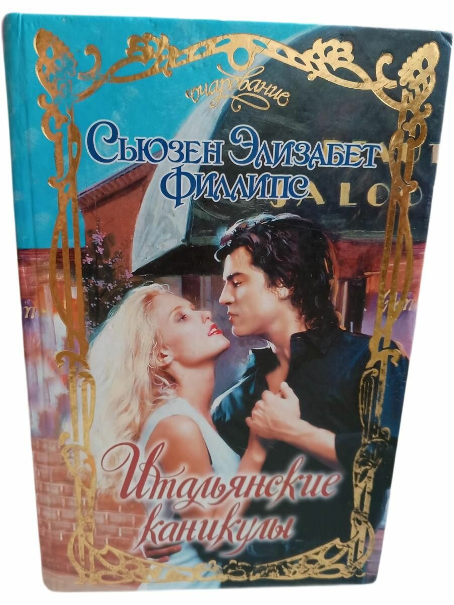 Редкая книга. Любовный роман. Итальянские каникулы