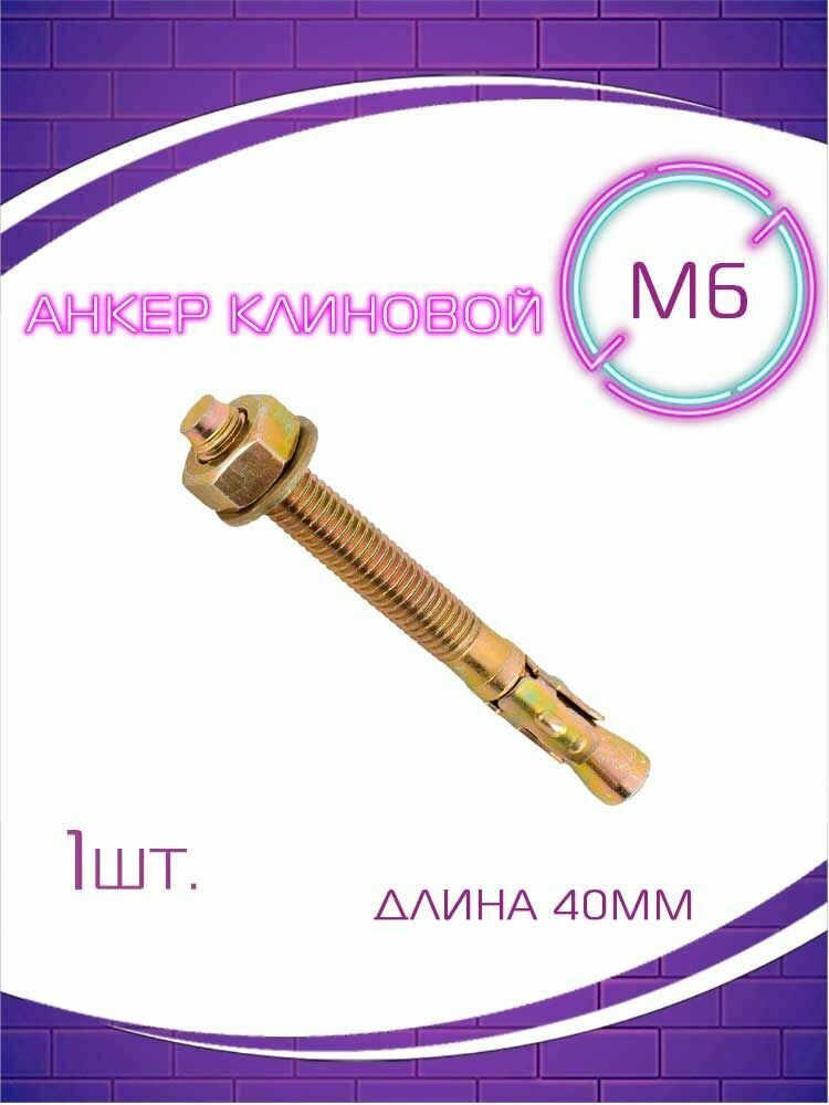 Анкер клиновой М6х40