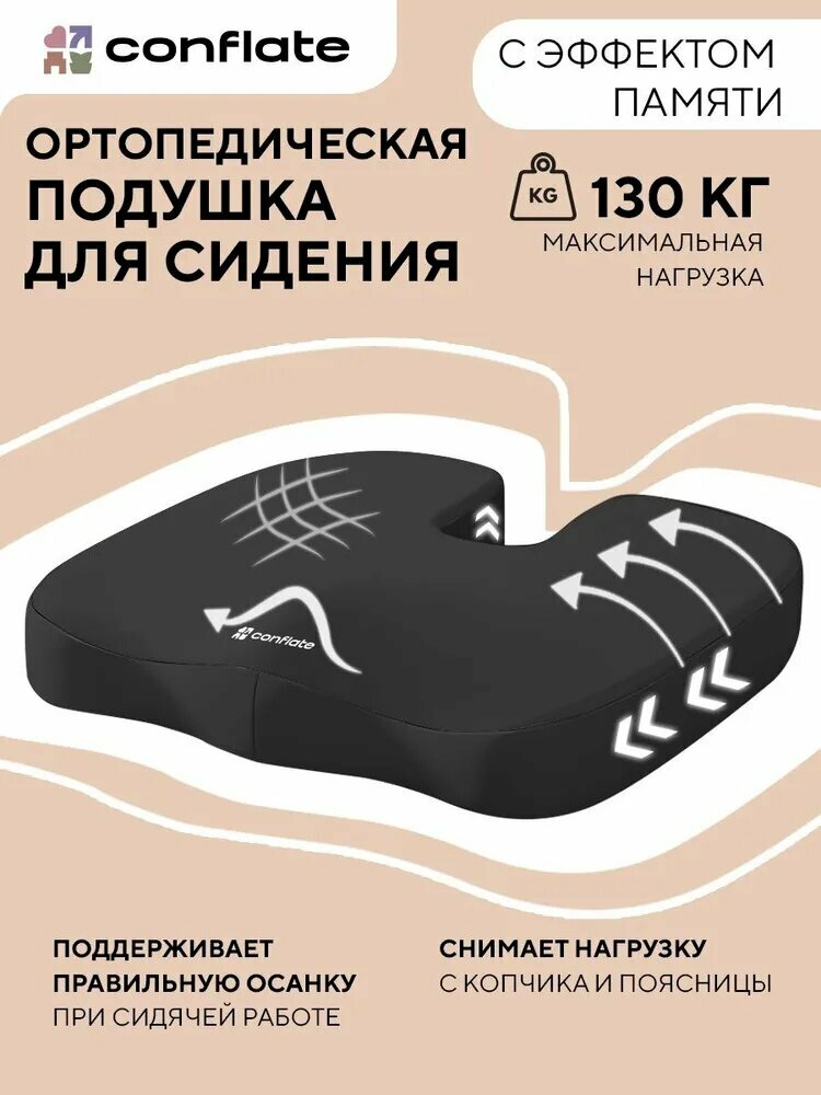 Подушка ортопедическая на стул для копчика попы для сидения, Conflate