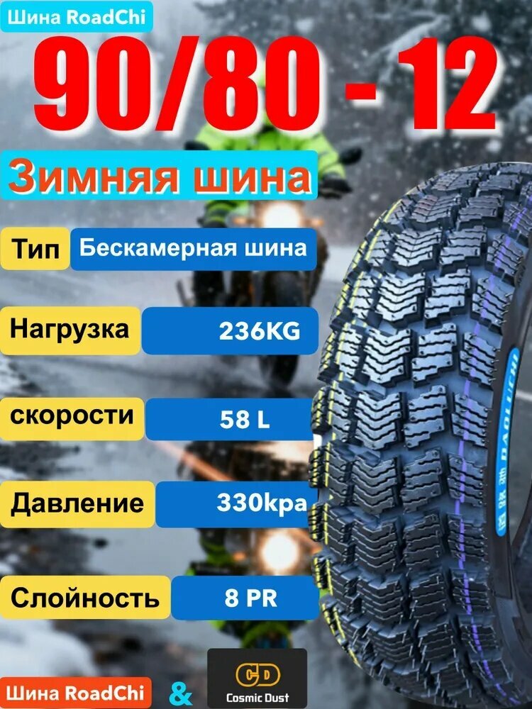 Cosmic Dust зимние шины Мотошины 90/80 R12 58 L Front/Rear