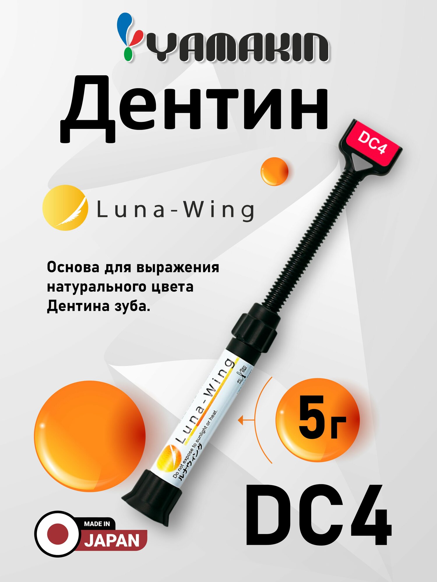 Дентин Dentine DC4 - основа для выражения натурального цвета Дентина зуба, 5 г. (3 мл), Luna-Wing