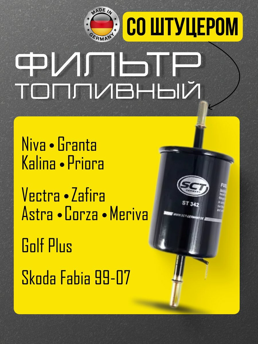 Фильтр топливный для ВАЗ Lada Гранта, Приора, Калина, Нива 2105-2109, 2110-2112, 2113-2115 Лачетти Ланос Дэу Матиз, штуцер с клипсами