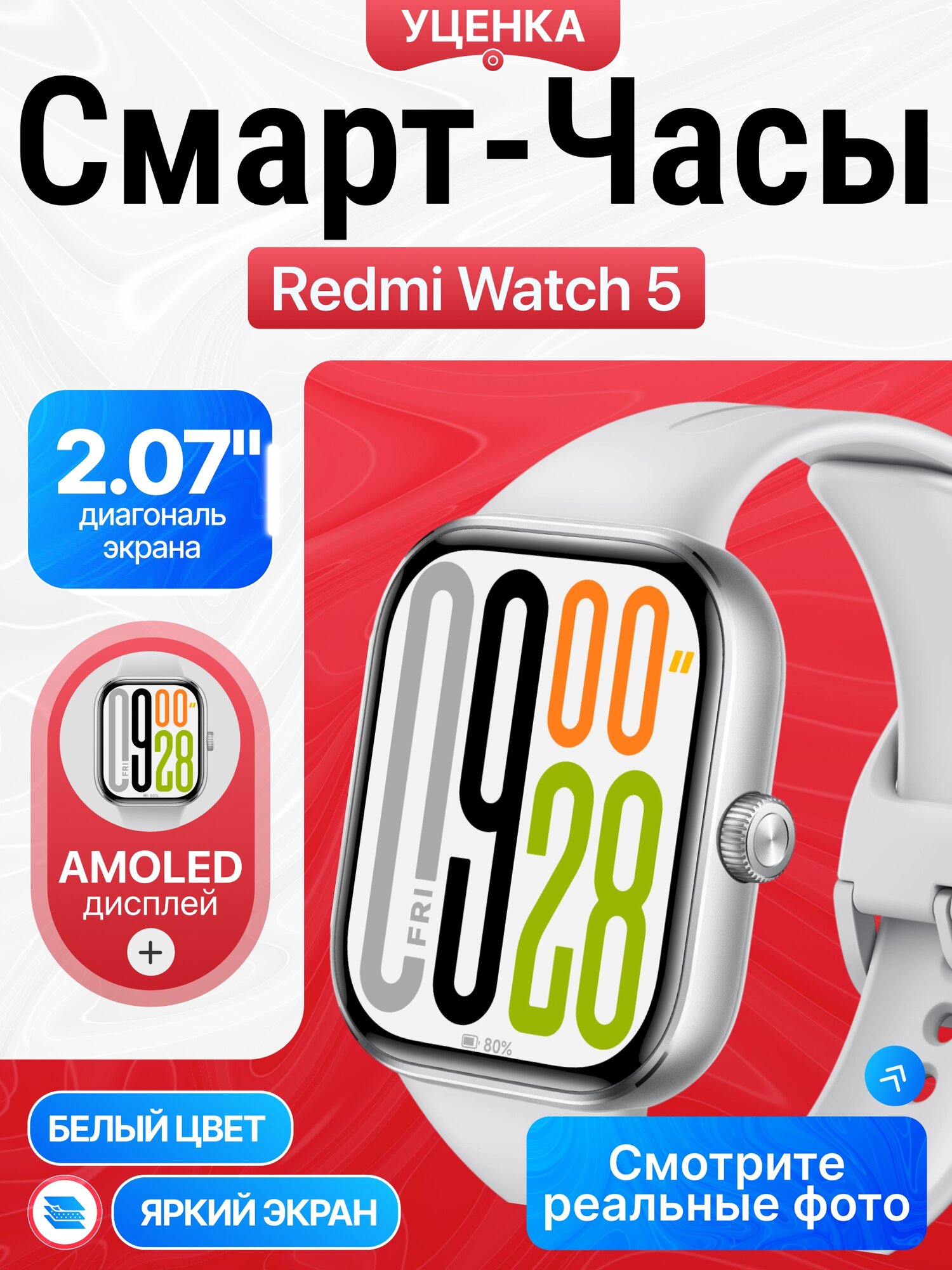 Смарт-часы Redmi Watch 5 Белый, AMOLED 2.07", мониторинг сна и пульса, влагозащита IPX8, с Android и iOS, уценка