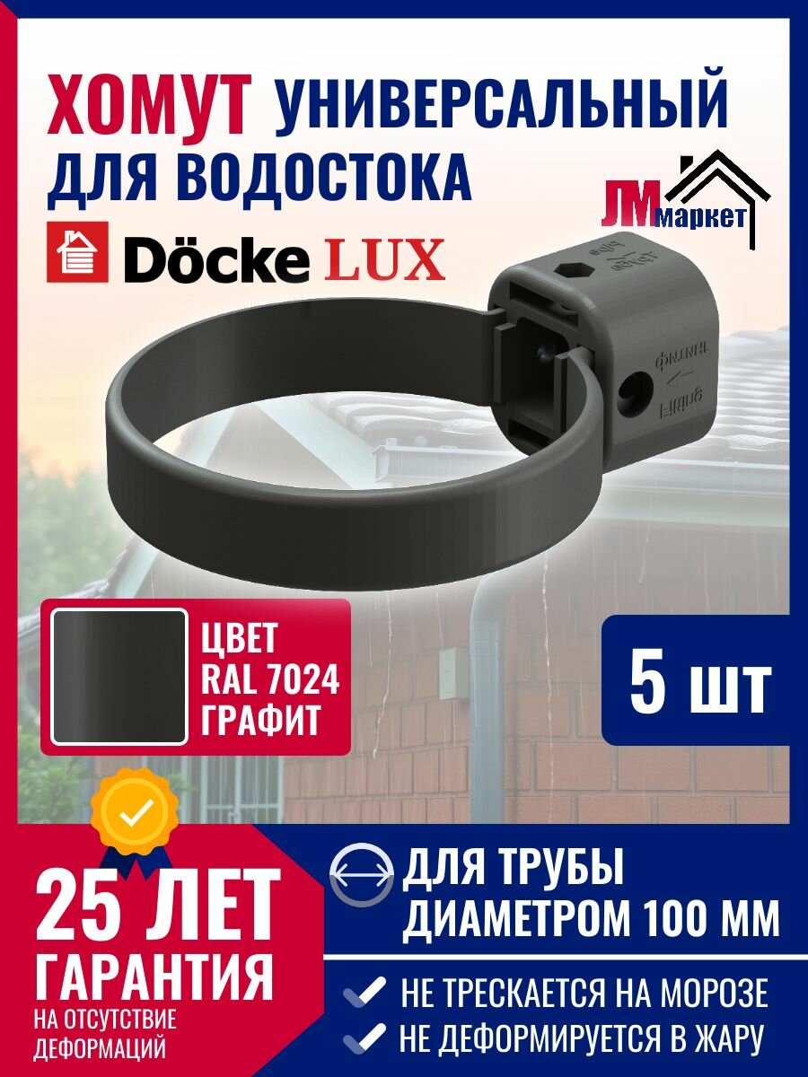 Хомут универсальный Docke LUX (графит), 5 шт. , Крепление элементов водосточной системы на фасаде здания