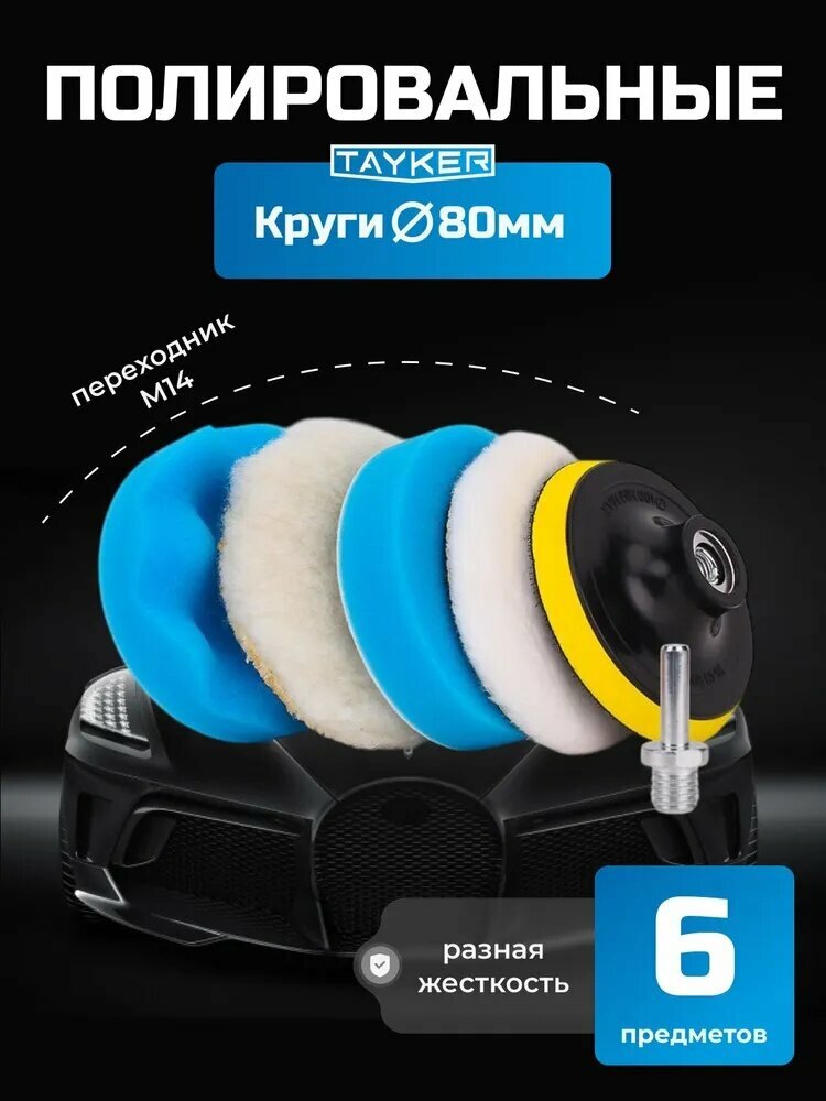 Круги полировальные для полировки кузова авто и фар, губка для авто, насадки 80 мм