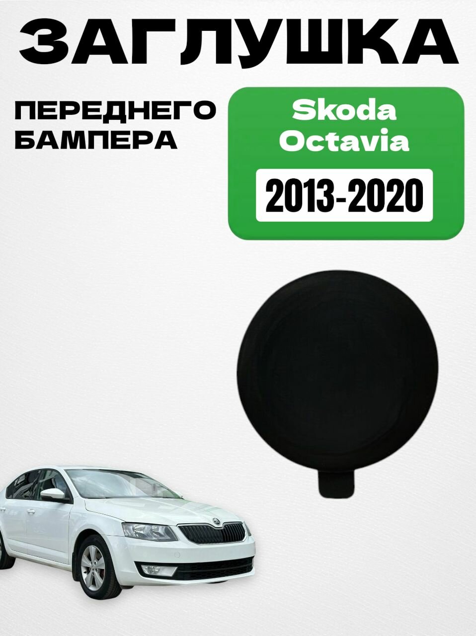 Заглушка буксировочного крюка бампера