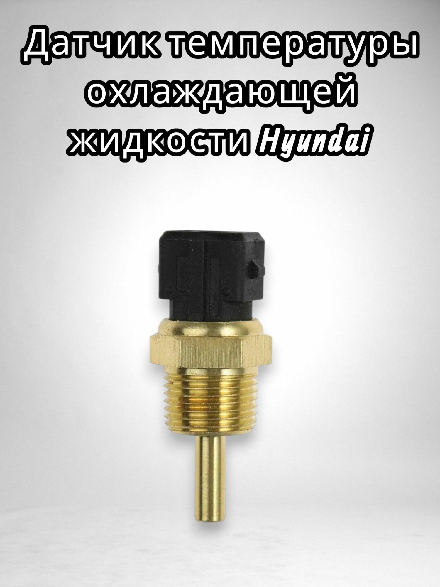 Датчик температуры охлаждающей жидкости Hyundai