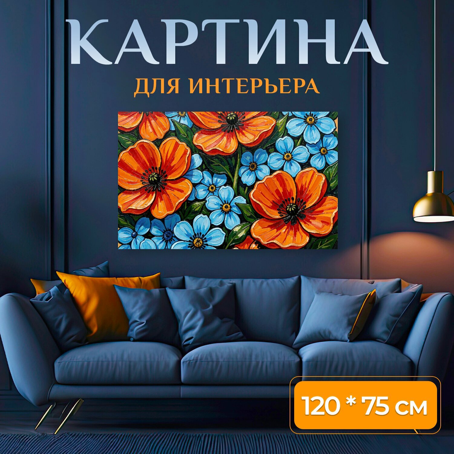 Картина на холсте "Яркие цветы в абстрактной живописи. Объемная декоративная композиция с крупными оранжевыми и голубыми бутонами, густой." на подрамнике 120х75 см. для интерьера