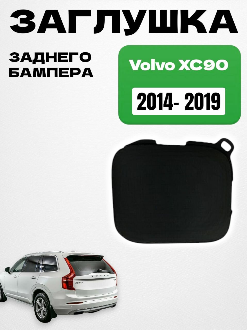 Заглушка буксировочного крюка бампера