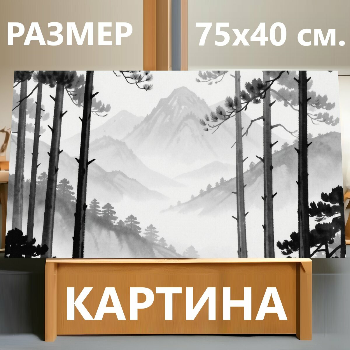 Картина на холсте "Туманный горный лес. Черно-белая японская живопись с высокими соснами, горными вершинами и мягкой дымкой. Спокойная." на подрамнике 75х40 см. для интерьера