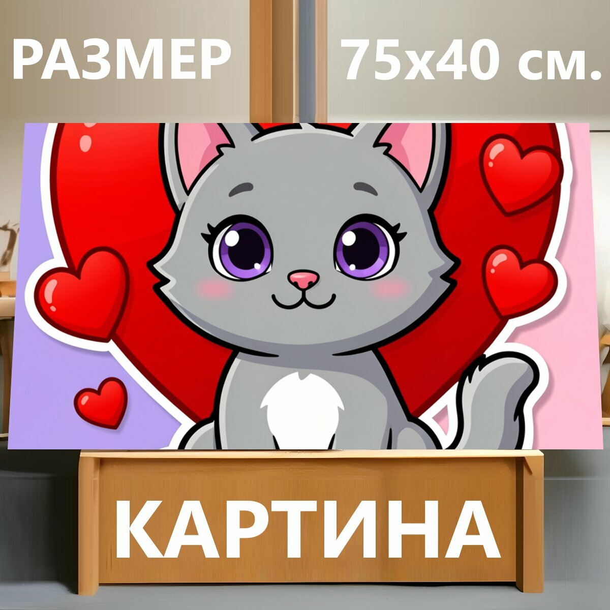 Картина на холсте "Милый серый котенок с сердцами. Очаровательный мультяшный котенок с большими фиолетовыми глазами, розовыми ушками и белой." на подрамнике 75х40 см. для интерьера